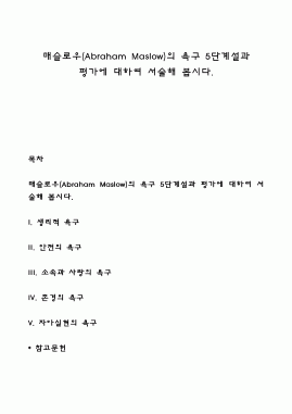 [비즈니스/경제] 매슬로우(Abraham Maslow)의 욕구 5단계설과 평가에 대하여 서술해 봅시다 -1페이지