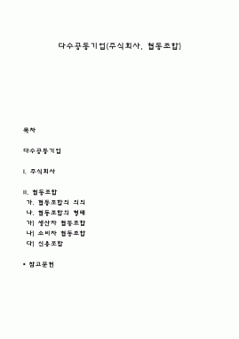 [비즈니스/경제] 다수공동기업(주식회사 협동조합)-1페이지