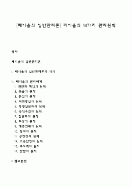 [비즈니스/경제] [페이욜의 일반관리론] 페이욜의 14가지 관리원칙-1페이지