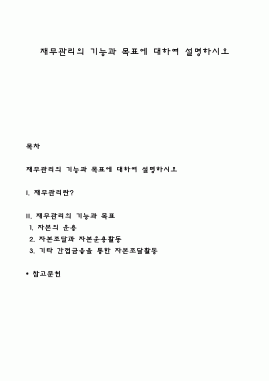 [비즈니스/경제] 재무관리의 기능과 목표에 대하여 설명하시오 -1페이지