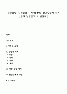 [인간발달] 인간발달의 의미(개념) 인간발달의 원리 인간의 발달단계 및 발달과업-1페이지