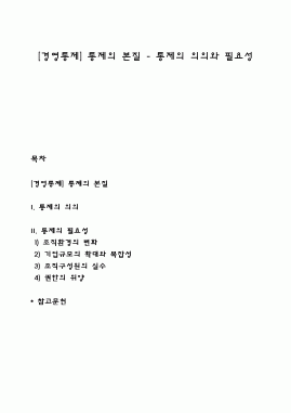 [경영통제] 통제의 본질 - 통제의 의의와 필요성-1페이지