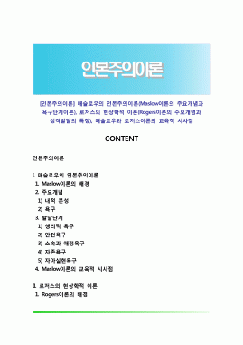 [인본주의이론] 매슬로우의 인본주의이론(Maslow이론의 주요개념과 욕구단계이론) 로저스의 현상학적 이론(Rogers이론의 주요개념과 성격발달의 특징) 매슬로우와 로저스이론의 교육적 시사점-1페이지