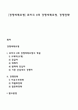 [경쟁세력모형] 포터의 5대 경쟁세력모형 경쟁전략-1페이지