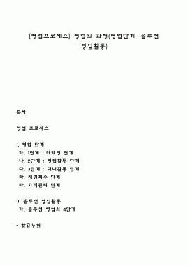 [영업프로세스] 영업의 과정(영업단계 솔루션 영업활동)-1페이지