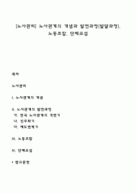 [노사관리] 노사관계의 개념과 발전과정(발달과정) 노동조합 단체교섭-1페이지