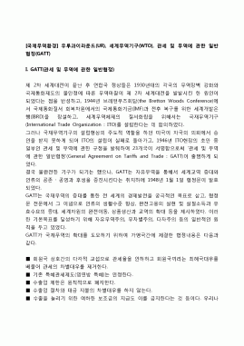 [국제무역환경] 우루과이라운드(UR) 세계무역기구(WTO) 관세 및 무역에 관한 일반협정(GATT)-1페이지