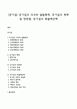 [공기업] 공기업의 의의와 설립목적 공기업의 형태 및 장단점 공기업의 독립채산제-1페이지