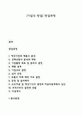 [기업의 창업] 창업과정-1페이지