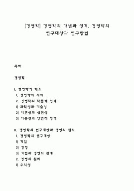 [경영학] 경영학의 개념과 성격 경영학의 연구대상과 연구방법-1페이지