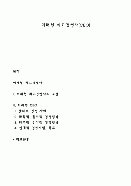 미래형 최고경영자(CEO)-1페이지