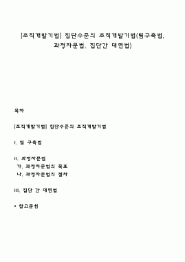 [조직개발기법] 집단수준의 조직개발기법(팀구축법 과정자문법 집단간 대면법)-1페이지