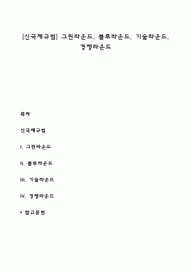 [신국제규범] 그린라운드 블루라운드 기술라운드 경쟁라운드-1페이지