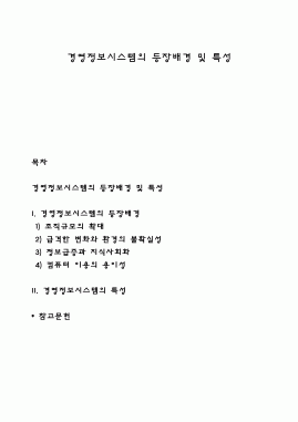 경영정보시스템의 등장배경 및 특성-1페이지