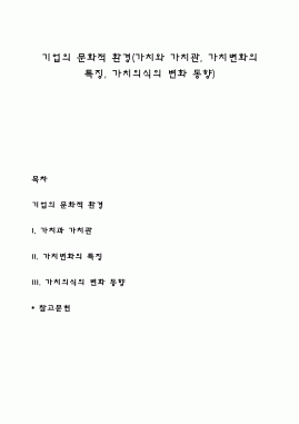 기업의 문화적 환경(가치와 가치관 가치변화의 특징 가치의식의 변화 동향)-1페이지