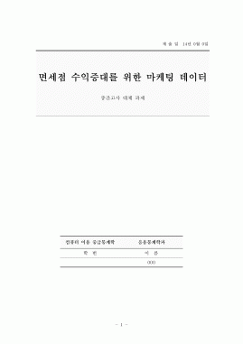 면세점 수익증대를 위한 마케팅 데이터(CRM)-1페이지