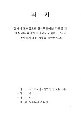 침묵식 교수법으로 한국어교육을 가르칠 때 예상되는 효과와 어려움을 기술하고 ‘나의 관점’에서 개선 방법을 제안하시오-1페이지