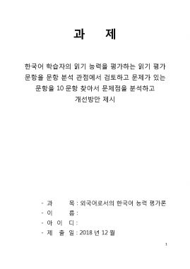 한국어 학습자의 읽기 능력을 평가하는 읽기 평가 문항을 문항 분석 관점에서 검토하고 문제가 있는 문항을 10문항 찾아서 문제점을 분석하고 개선방안 제시-1페이지