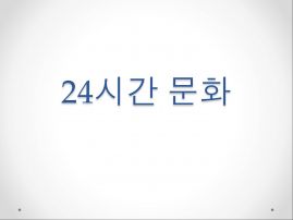 24시간 문화24시간 문화 현상24시간 문화의 미래-1페이지