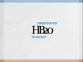 HB20의 특징혼합연료 엔진내구성 향상안전 및 보안편의사양 최적화디자인-1페이지