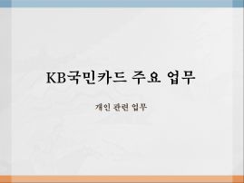 KB국민카드 주요 업무신용카드가족카드체크카드선불카드기프트카드리볼빙 결제-1페이지