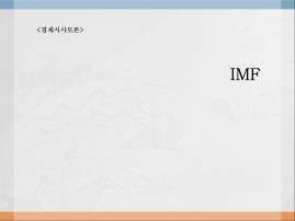 IMF란대한민국의 IMFIMF의 원인IMF에 대한 정부의 대응외국과의 비교경제학적 시사점-1페이지