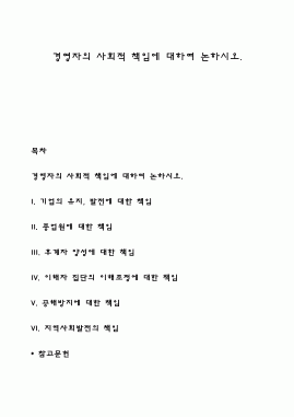 [비즈니스/경제] 경영자의 사회적 책임에 대하여 논하시오 -1페이지