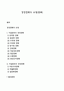 경영전략의 유형(종류)-1페이지