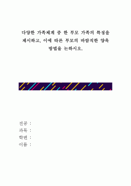 [사회과학] [ 다양한 가족체계 중 한 부모 가족의 특징을 제시하고 이에 따른 부모의 바람직한 양육 방법을 논하시오 ]-1페이지