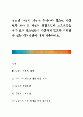 [ 청소년 자살의 개념과 우리나라 청소년 자살 현황 조사 및 자살의 위험요인과 보호요인을 찾아 보고 청소년들이 자살하지 않도록 지원할 수 있는 대처방안에 대해 서술하시오 ]-1페이지