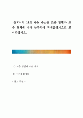 [ 한국어의 19개 자음 음소를 조음 방법과 조음 위치에 따라 분류하여 국제음성기호로 표시하십시오 ]-1페이지