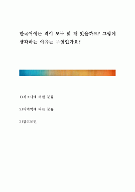 [ 한국어에는 격이 모두 몇 개 있을까요 그렇게 생각하는 이유는 무엇인가요 ]-1페이지