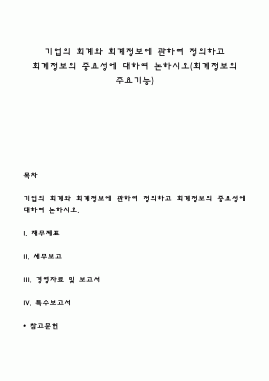 기업의 회계와 회계정보에 관하여 정의하고 회계정보의 중요성에 대하여 논하시오(회계정보의 주요기능)-1페이지