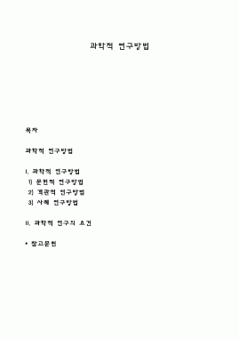 과학적 연구방법-1페이지