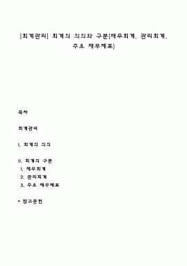 [회계관리] 회계의 의의와 구분(재무회계 관리회계 주요 재무제표)-1페이지