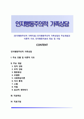 [인지행동주의적 가족치료] 인지행동주의적 가족상담의 주요개념과 이론적 기초 인지행동치료의 목표 및 기법-1페이지