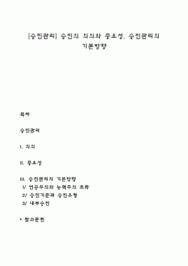 [승진관리] 승진의 의의와 중요성 승진관리의 기본방향-1페이지