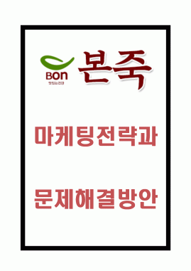 본죽 기업분석과 SWOT분석및 본죽 마케팅전략 사례분석과 본죽 현 문제점분석과 개선방안제시-1페이지