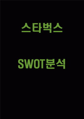 스타벅스 SWOT분석-1페이지