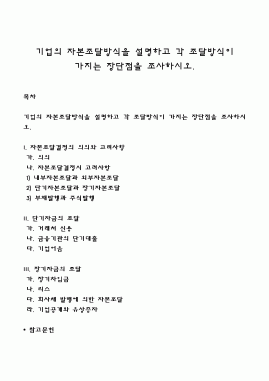 기업의 자본조달방식을 설명하고 각 조달방식이 가지는 장단점을 조사하시오 자본조달결정의 의의와 고려사항-1페이지