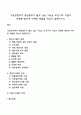 기업경영에서 생산관리가 맡고 있는 기능은 무엇이며 기업의 경쟁력 향상에 어떠한 역할을 하는지 설명하시오-1페이지