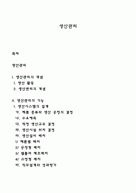 생산관리의 개념-1페이지