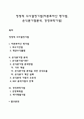 정형적 의사결정기법(자본투자안 평가법 손익분기점분석 경영과학기법)-1페이지