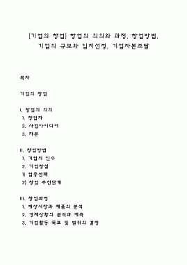 [기업의 창업] 창업의 의의와 과정 창업방법 기업의 규모와 입지선정 기업자본조달-1페이지