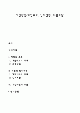 기업창업(기업규모 입지선정 자본조달)-1페이지