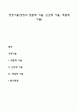 경영기술(경영의 전문적 기술 인간적 기술 개념적 기술)-1페이지