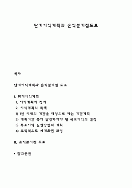 단기이익계획과 손익분기점도표-1페이지