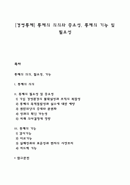 [경영통제] 통제의 의의와 중요성 통제의 기능 및 필요성-1페이지