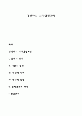 경영자의 의사결정과정-1페이지