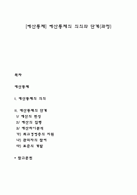 [예산통제] 예산통제의 의의와 단계(과정)-1페이지